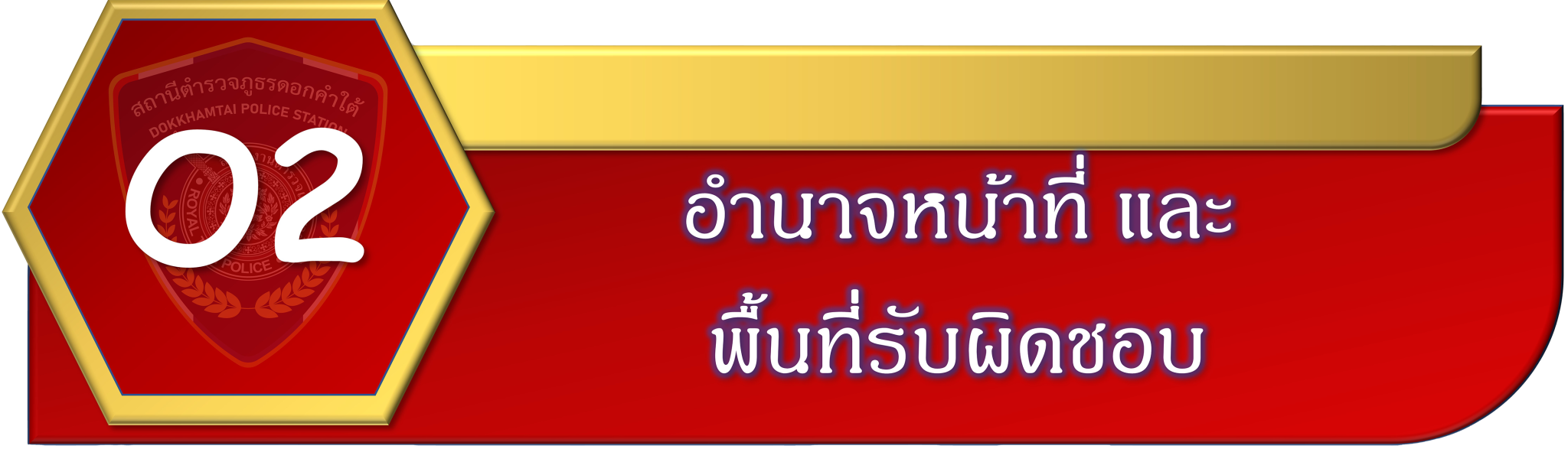 มาตราฐาน ITA 2568 – สถานีตำรวจภูธรดอกคำใต้